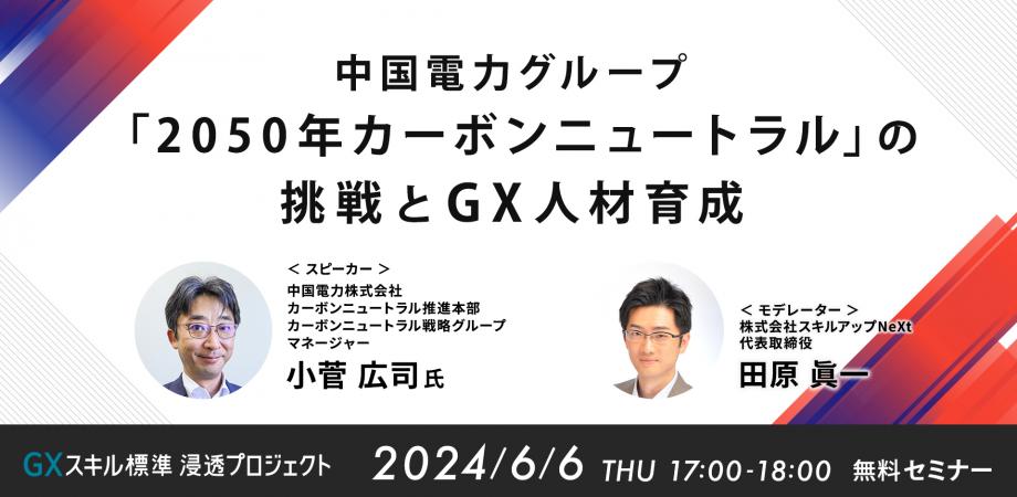 6/6(木)17:00- 中国電力グループ「2050年カーボンニュートラル」の挑戦とGX人材育成 | Peatix