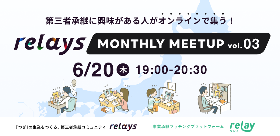 第三者承継に興味がある方々がオンラインで集う！「relays MONTHLY MEETUP」vol.3 | Peatix