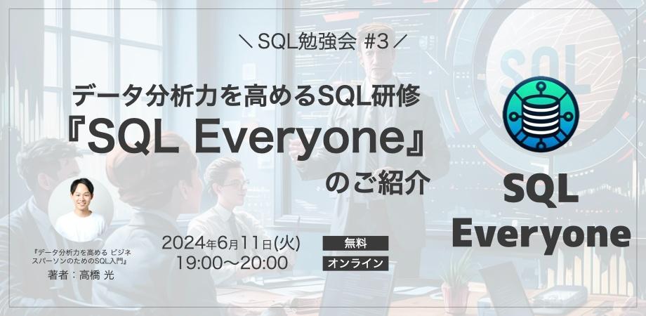 データ分析力を高めるSQL研修『SQL Everyone』のご紹介【SQL勉強会 #3】 | Peatix
