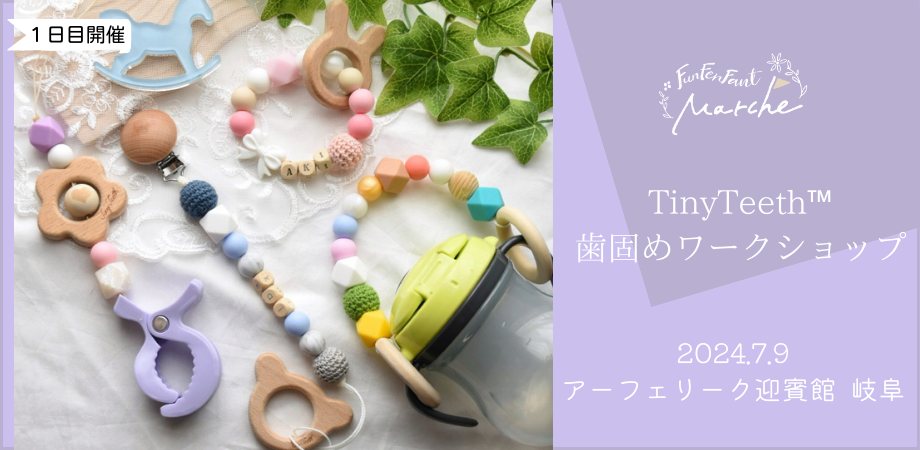 ＜7月9日(火)@岐阜＞TinyTeeth™「歯固めワークショップ」 | Peatix