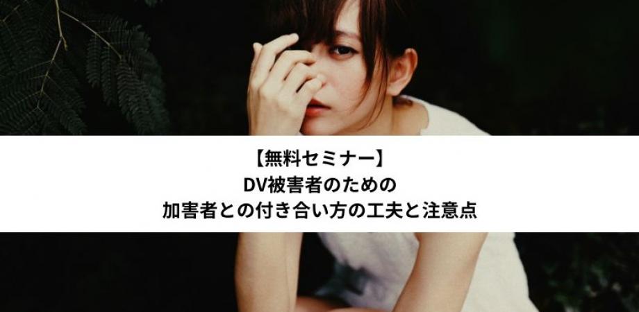 【無料】DV被害者のための加害者との付き合い方の工夫と注意点 | Peatix