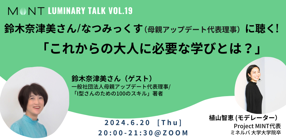 Project MINT Luminary Talk! 一般社団法人母親アップデート 代表理事 |『I型さんのための100のスキル』著者・なつみっくすさんに聴く！ 「これからの大人に必要な学び ...