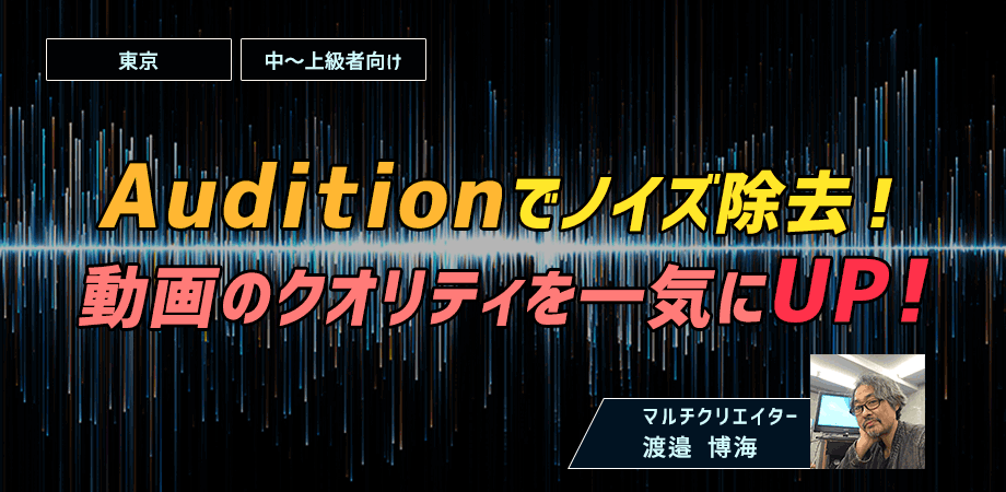【東京】「Audition」でノイズ除去！ 動画のクオリティを一気にUP！ | Peatix