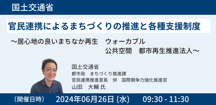 【国土交通省】官民連携によるまちづくりの推進と各種支援制度－6月26日開催 | Peatix