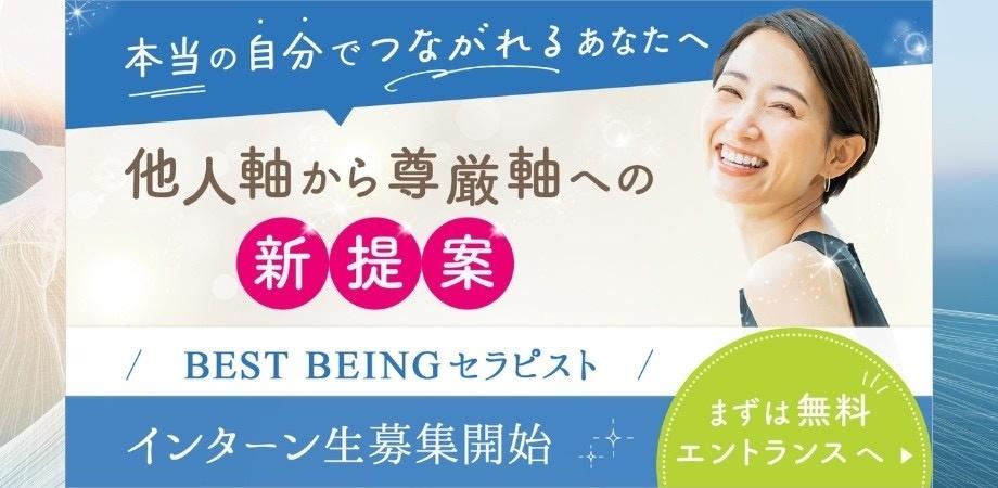 BEST BEINGセラピスト | Peatix