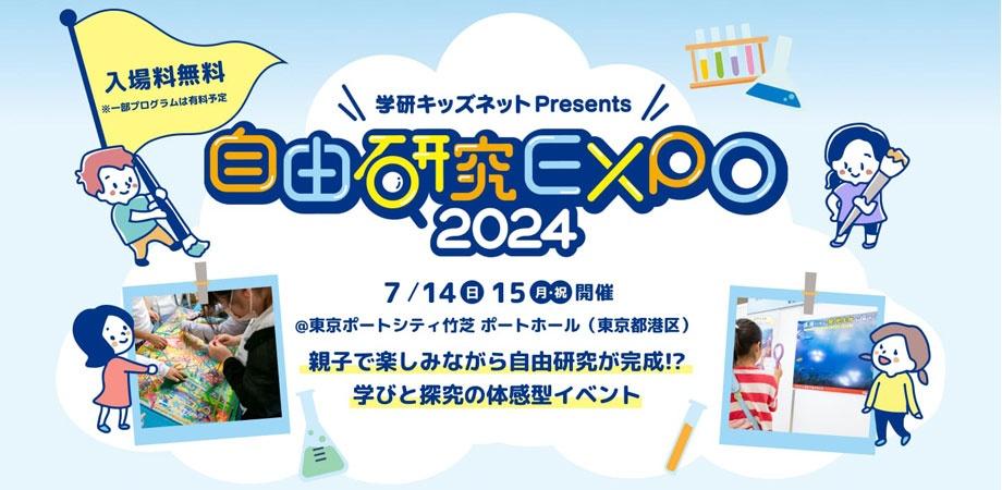 【入場無料】7/14(日)15(月・祝)開催！自由研究EXPO 2024 | Peatix
