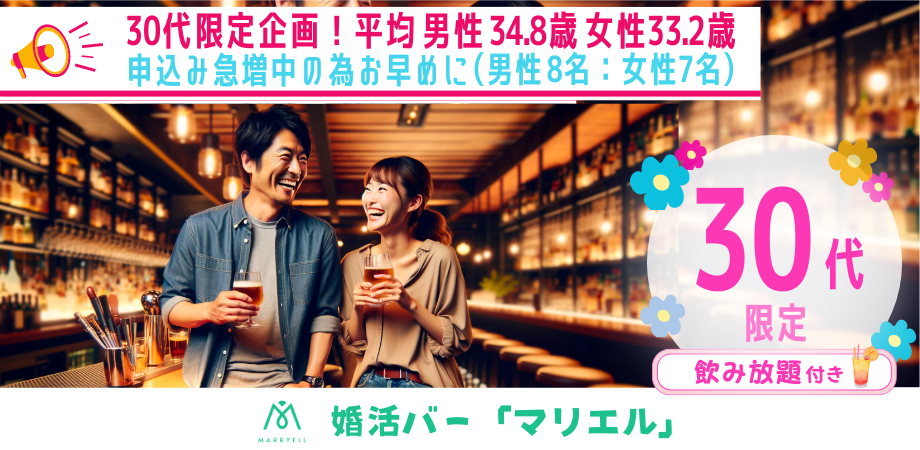 【30代限定】婚活バー@三軒茶屋 ~2h飲み放題~ | Peatix