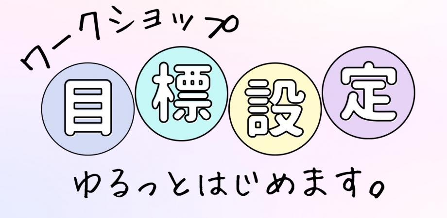 ゆるっとはじめます。目標設定ワークショップ | Peatix