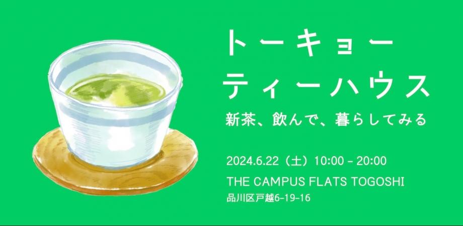 トーキョーティ―ハウスー 新茶、飲んで、暮してみるー FLATS SHOWCASE | Peatix