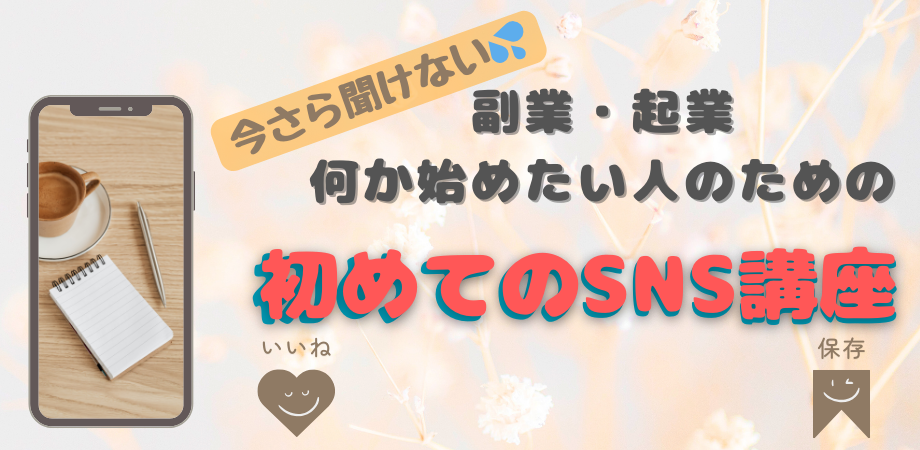 副業・起業・何か始めたい人のための 初めてのSNS講座 | Peatix