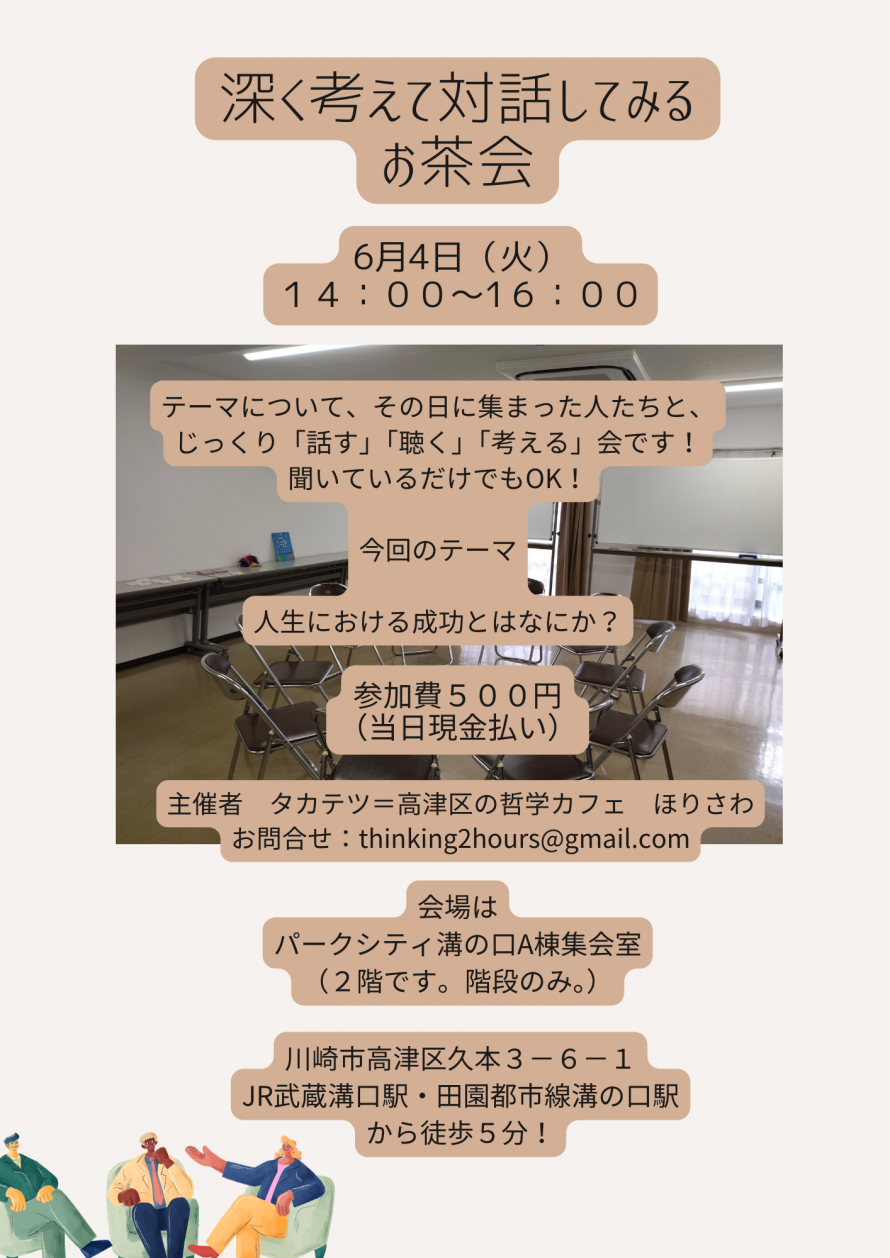 深く考えて対話してみるお茶会 (平日午後) テーマ：人生における成功とは何か？ | Peatix