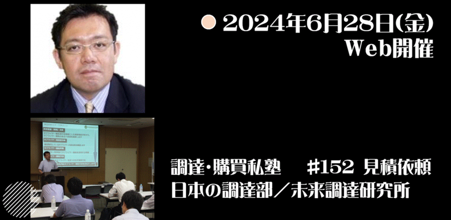 【オンライン開催】日本の調達部 調達・購買私塾 #152 見積依頼 | Peatix