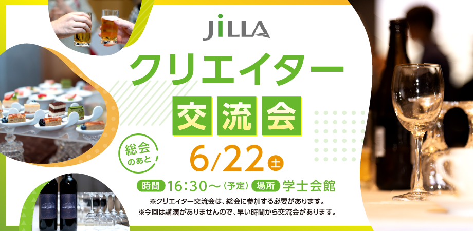 JILLA 通常総会後の交流会のご案内 | Peatix