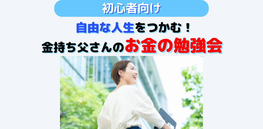 【zoom開催】自由な人生をつかむための金持ち父さんのお金の勉強会 | Peatix