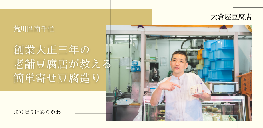 創業大正三年の老舗豆腐店が教える簡単寄せ豆腐造り | Peatix