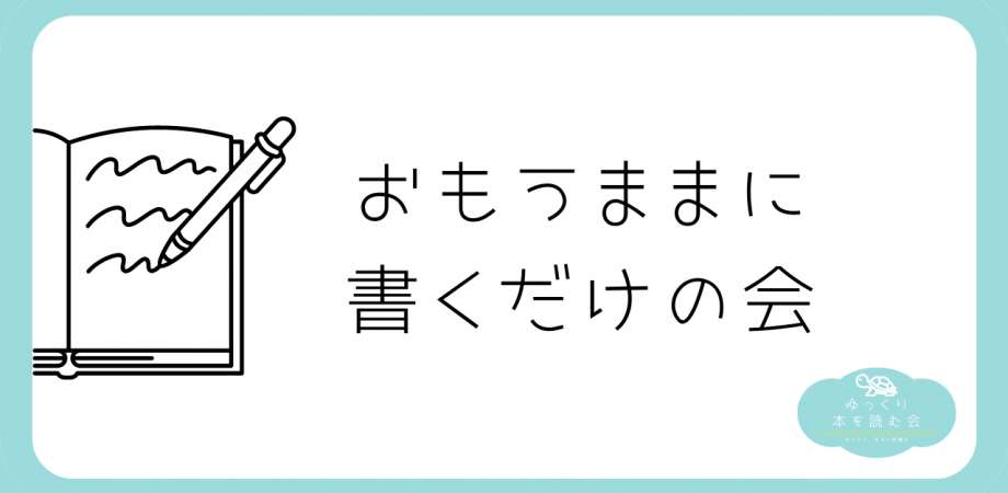 おもうままに書くだけの会 | Peatix