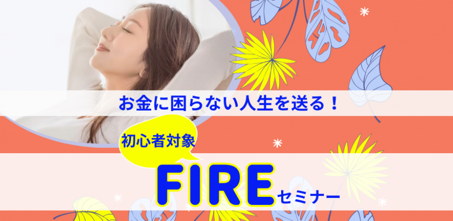 【入門編・初心者対象】経済的自立をして好きな場所・人と過ごしたいを叶える!FIREのミニセミナー | Peatix