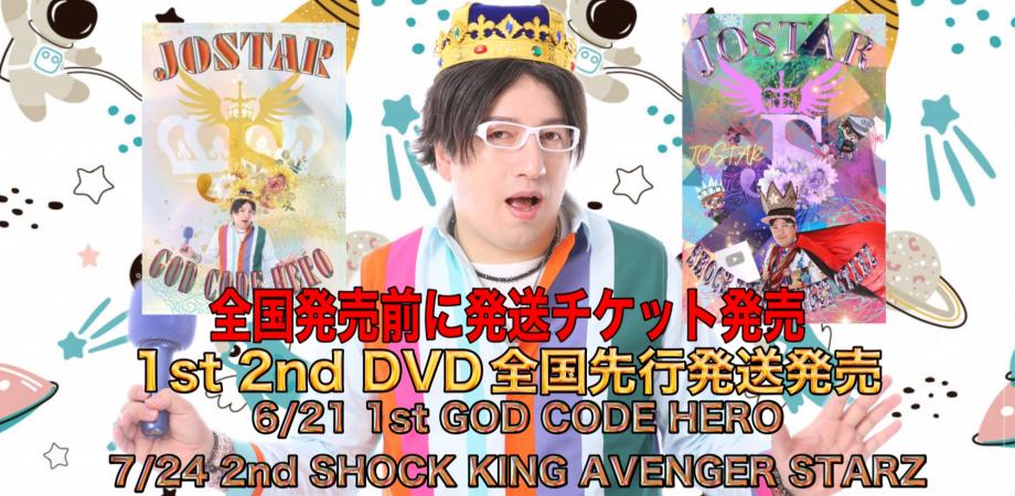 JOSTAR 1st 2nd DVD全国先行発送!!限定数販売チケットおまけグッズ付き1st『GOD CODE HERO』 2nd『SHOCK KING AVENGER STARZ』 | Peatix