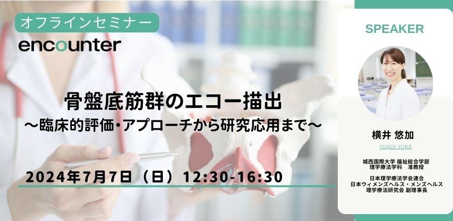 【講義部分はWeb参加可能！ 骨盤底筋群エコーセミナー～臨床的評価・アプローチから研究応用まで～（東京開催）】 | Peatix
