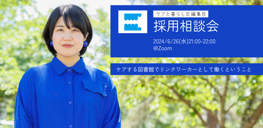 ケアと暮らしの編集社・有給スタッフ採用相談会 | Peatix
