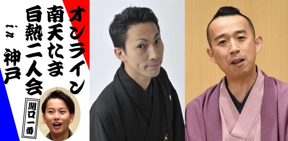 桂南天・笑福亭たま白熱二人会 in 神戸(オンライン)2024.8.15 | Peatix