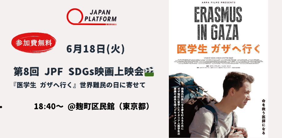 6/18 第8回 JPF SDGs映画上映会『医学生 ガザへ行く』～世界難民の日に寄せて～ 参加費無料 | Peatix