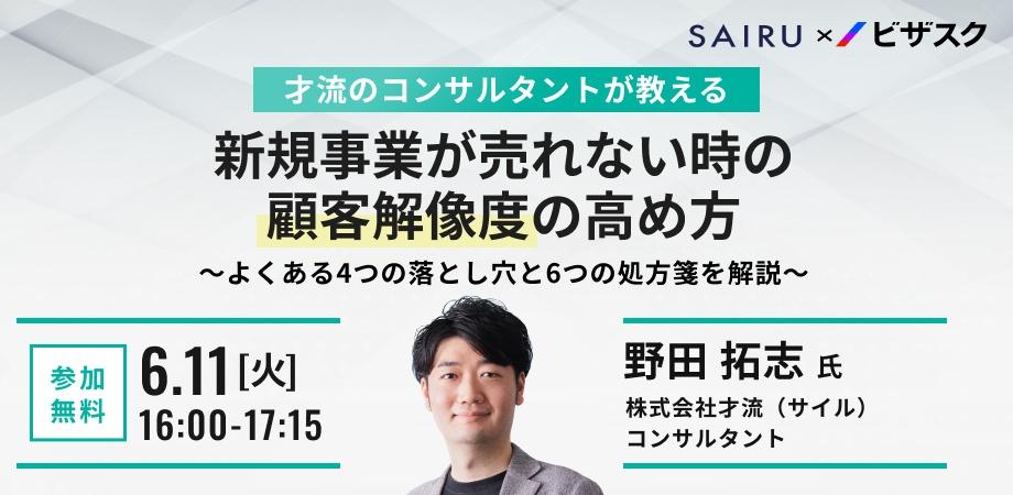 才流（サイル）のコンサルタントが教える！新規事業が売れない時の顧客解像度の高め方〜よくある4つの落とし穴と6つの処方箋を解説〜 | Peatix