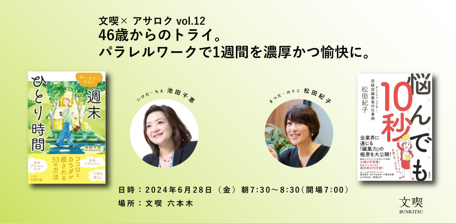 【6月28日】文喫 アサロク vol.12 46歳からのトライ。パラレルワークで1週間を濃厚かつ愉快に。 | Peatix