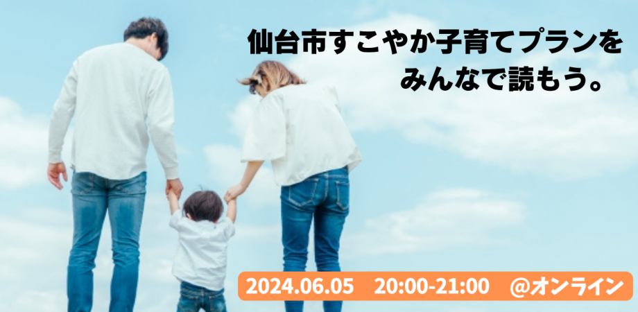 「仙台市すこやか子育てプラン2020」をみんなで読もう。 | Peatix