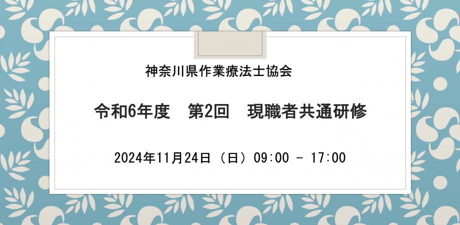 令和6年度 第2回 現職者共通研修（神奈川） | Peatix