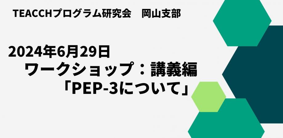 【ワークショップ：講義編】PEP-3について ※講義編のみ見逃し配信あり 実技編は後日案内 | Peatix