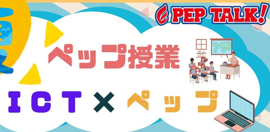 ペップ授業～ICT×ペップトーク～ | Peatix