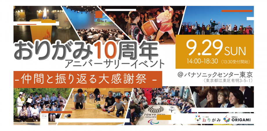 おりがみ10周年アニバーサリーイベント -仲間と振り返る大感謝祭- | Peatix