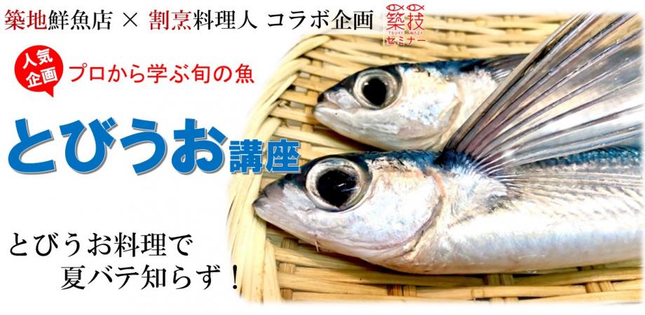 プロから学ぶ旬の魚「とびうお講座」 | Peatix
