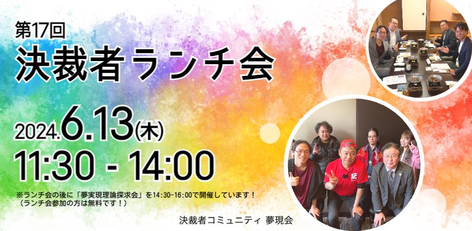 決裁者コミュニティ「夢現会」第17回ランチ会・夢実現理論の探求 | Peatix
