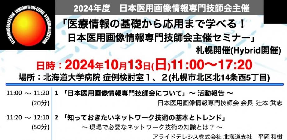 医療情報の基礎から応用まで学べる！ 2024年度日本医用画像情報専門技師会主催セミナー 札幌開催（Hybrid開催） | Peatix