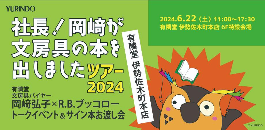 有隣堂文房具バイヤー岡崎弘子×R.B.ブッコロー トークイベント＆サイン本お渡し会 | Peatix