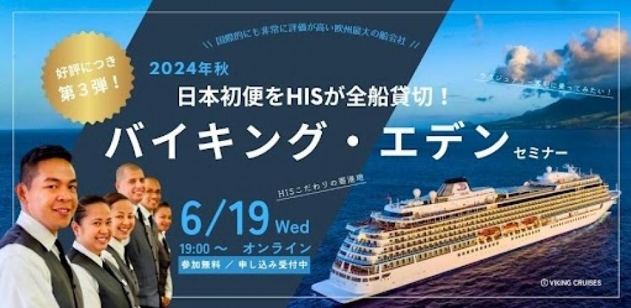 ご好評につき第3弾！ ＜参加無料＞2024年秋 日本初便をHISが全船貸切のバイキング・エデンをご紹介 | Peatix