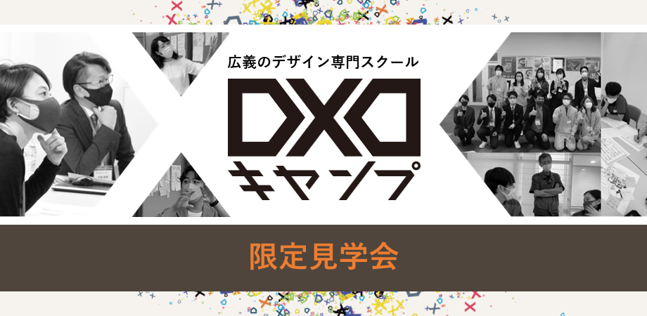 DXDキャンプ 2024サマー【限定見学＆説明会】 | Peatix