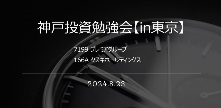 2024.8.23 神戸投資勉強会 【in東京】 | Peatix
