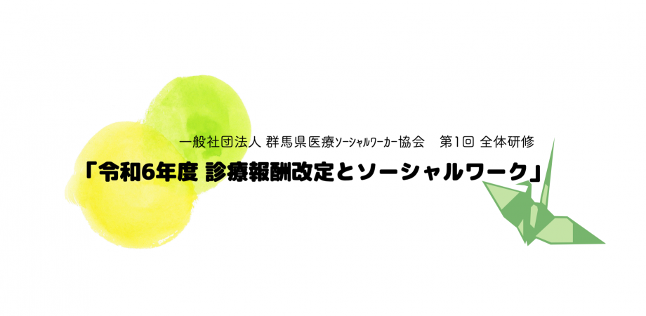 2024年度 第1回 全体研修「診療報酬とソーシャルワーク」 | Peatix