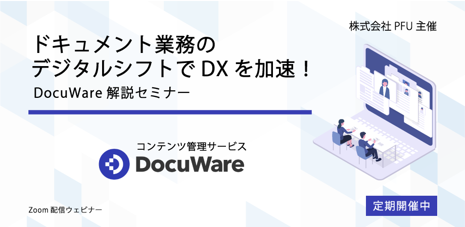 ドキュメント業務のデジタルシフトでDXを加速！DocuWare解説セミナー | Peatix