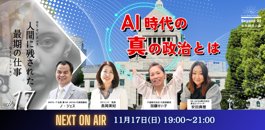 第17回 シン人類のBeyond AI 未来創造会議〜AI時代の真の政治とは〜 | Peatix