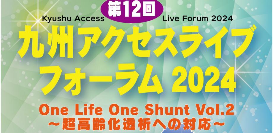 第12回九州アクセスライブフォーラム2024 | Peatix