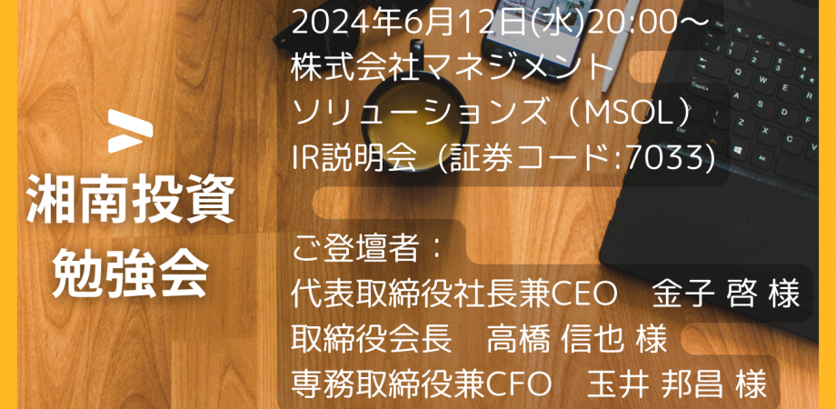 【オンライン開催】2024年6月12日(水)20:00～株式会社マネジメントソリューションズ（MSOL）(証券コード:7033) IR説明会 | Peatix