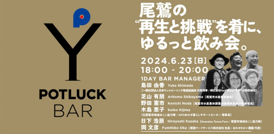 【6/23 POTLUCK BAR】尾鷲の“再生と挑戦”を肴に、ゆるっと飲み会。 | Peatix