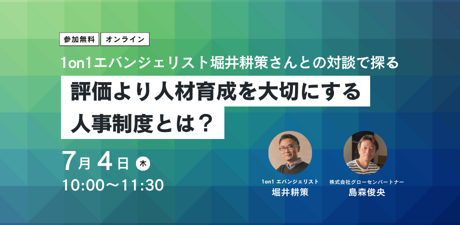 1on1エバンジェリスト堀井耕策さんとの対談で探る「評価より人材育成を大切にする人事制度とは？」 | Peatix