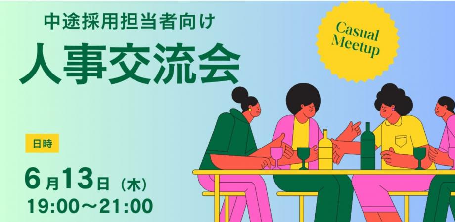 【中途採用担当者向け】人事交流会～人材紹介会社 活用編～ | Peatix
