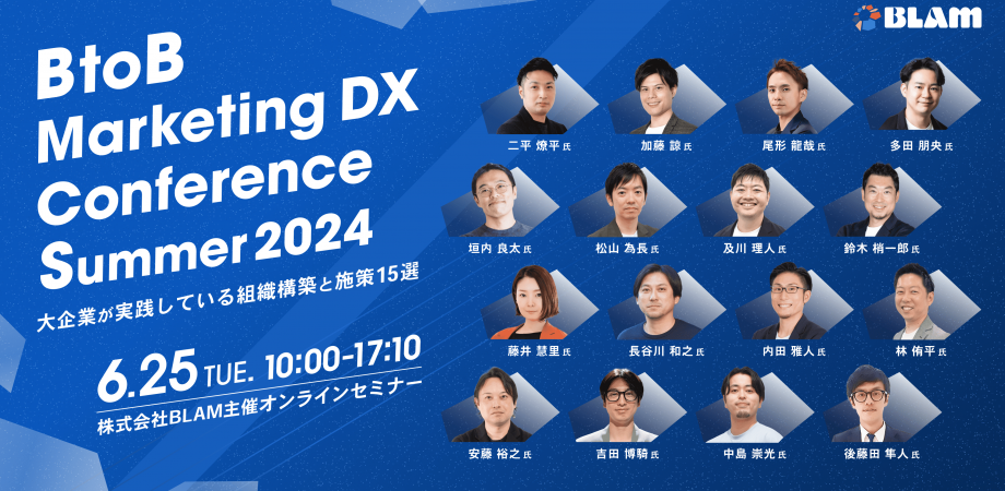 BtoB Marketing DX Conference Summer 2024 ～大企業が実践している組織構築と施策15選～ | Peatix