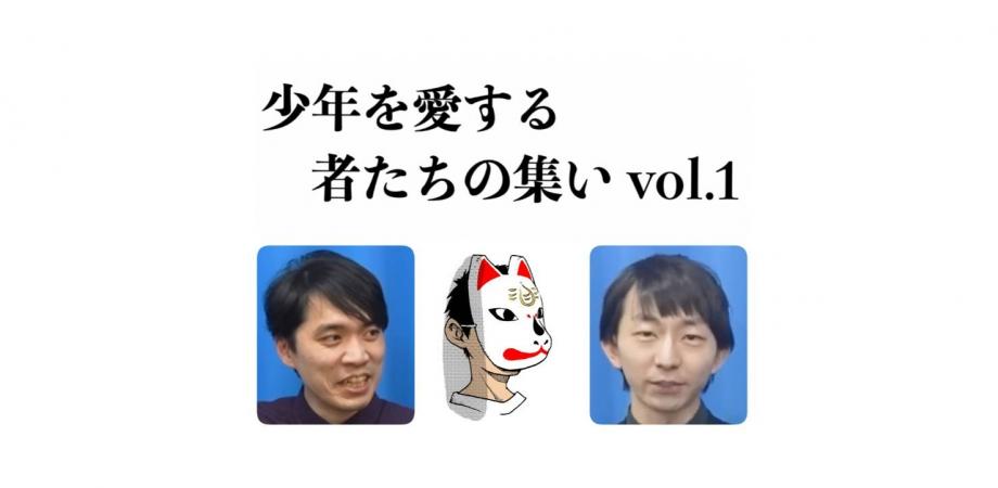 18禁公演！ 少年を愛する者たちの集い vol.1 | Peatix